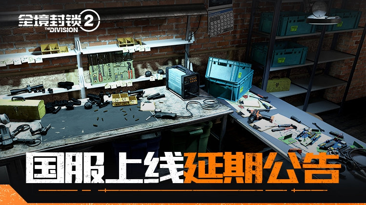 The Division 2 Chinese Version Postpones Release Date -- Superpixel