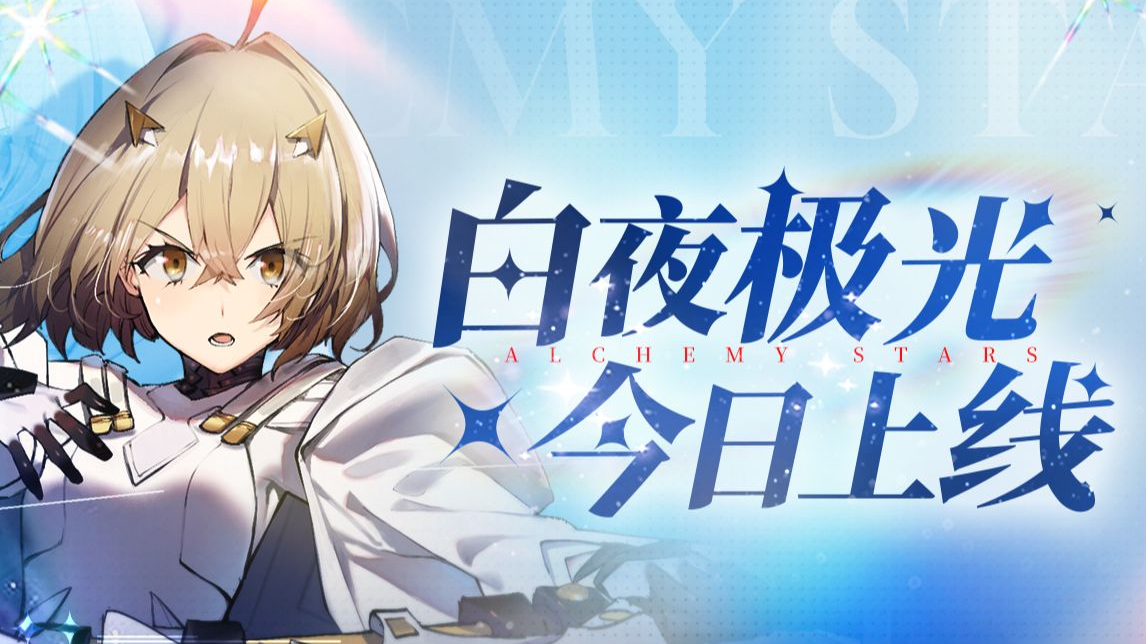 Alchemy Stars Released in China -- Superpixel