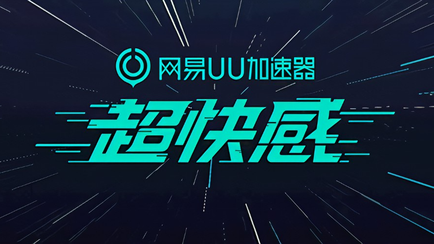 NetEase Launched UU Game Booster on Tencent's WeGame Store -- Superpixel