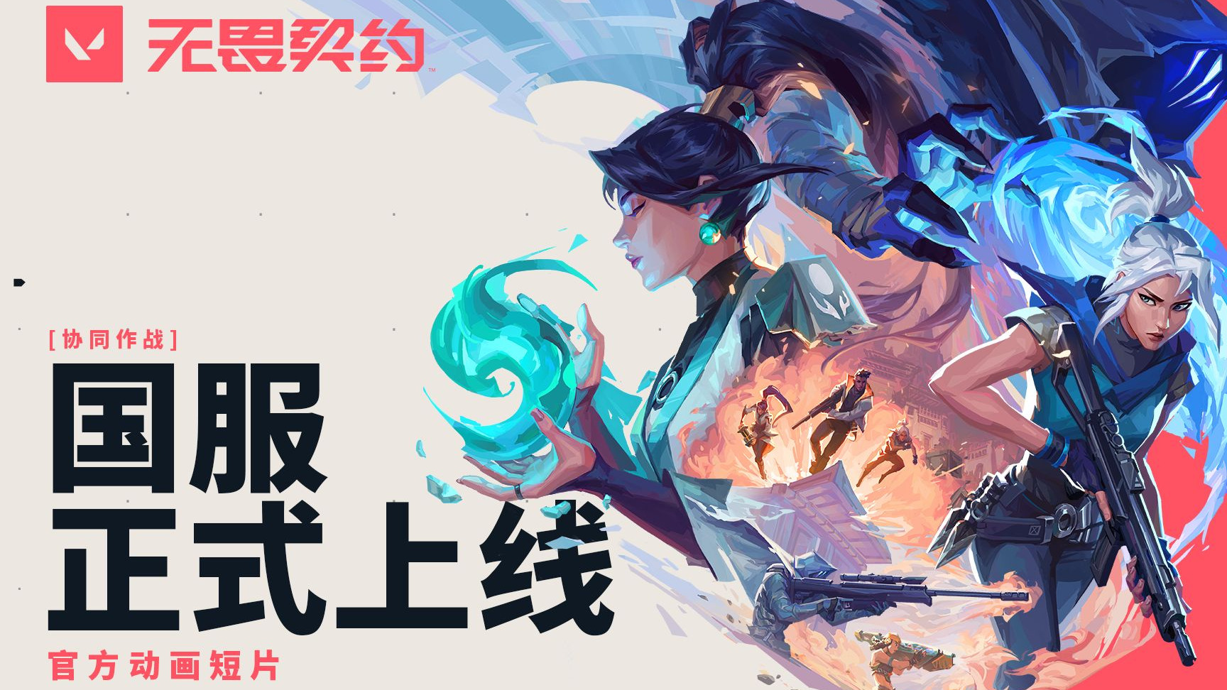 Valorant is Officially Launched in China -- Superpixel